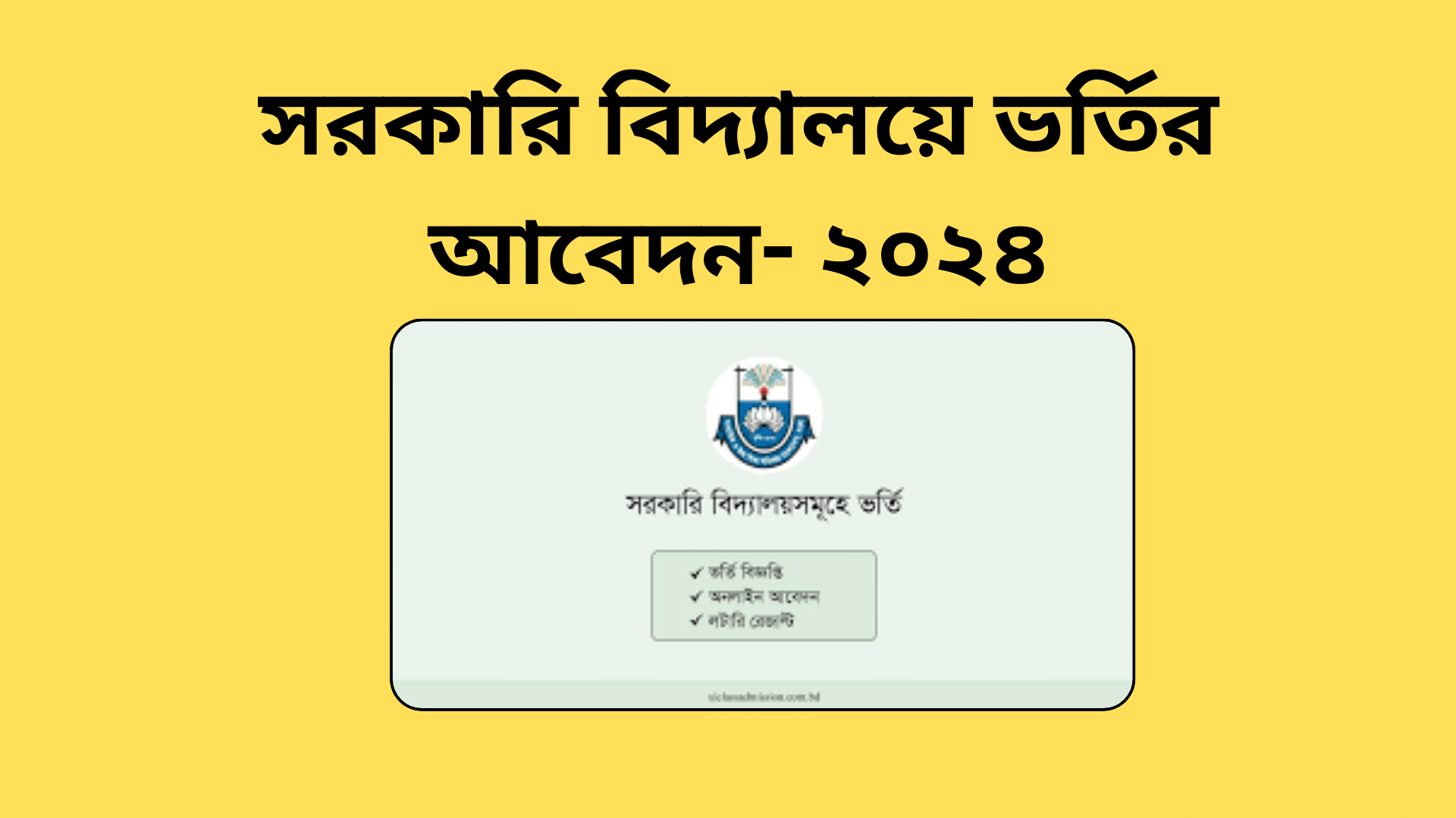Govt School Admission Apply 2024 ||gsa.teletalk.com.bd